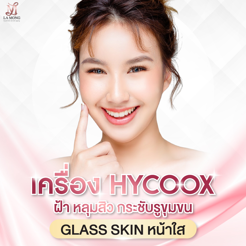 Hycoox - คลินิกเสริมความงามระยอง ลามองคลินิก บริการด้านความงามครบวงจร